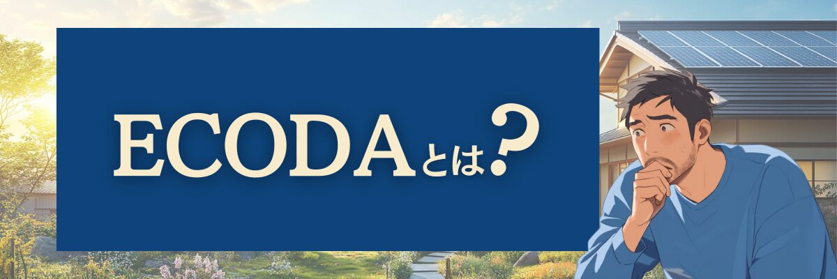 【ECODA/エコダ】太陽光・蓄電池の評判・口コミをプロが解説！補助金の上手な活用法も | マイリフォ│安心して任せられるリフォーム業者選びガイド